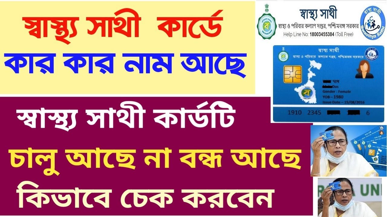 স্বাস্থ্য সাথী কার্ডে নাম চেক | How to Check Family Members Name in ...