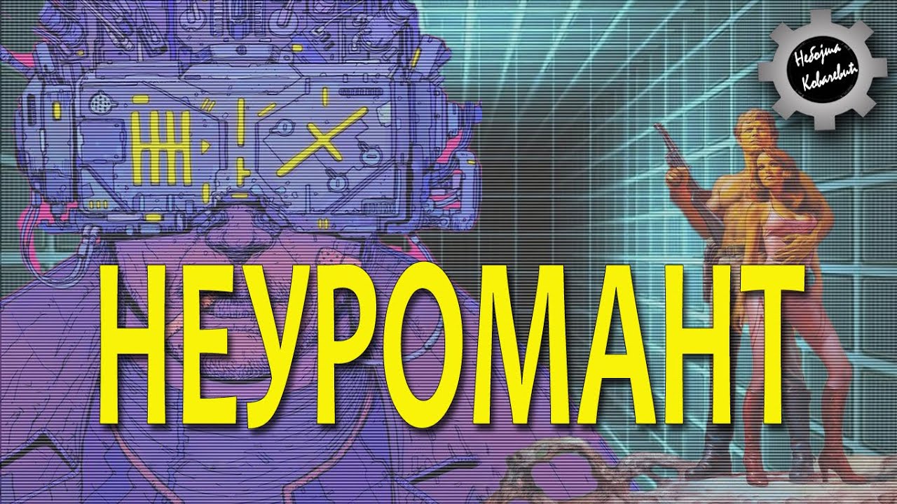 Neuromant - Vilijem Gibson - YouTube