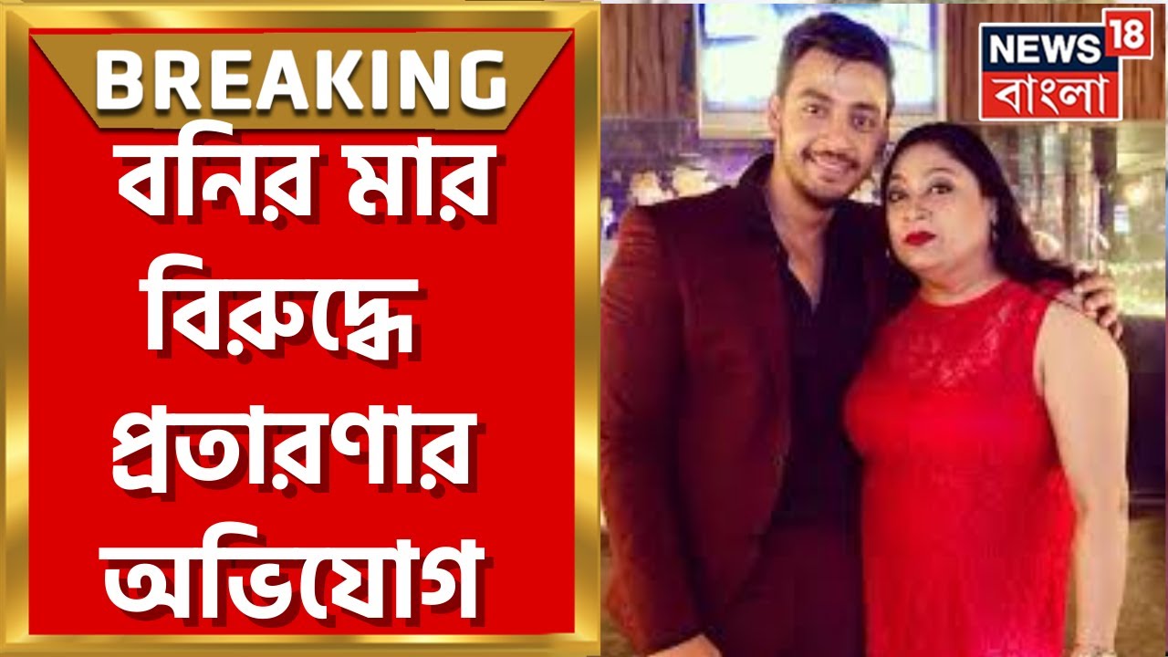 Bonny Sengupta : প্রতারণার অভিযোগ বনির মা Piya Sengupta র বিরুদ্ধে, কী ...