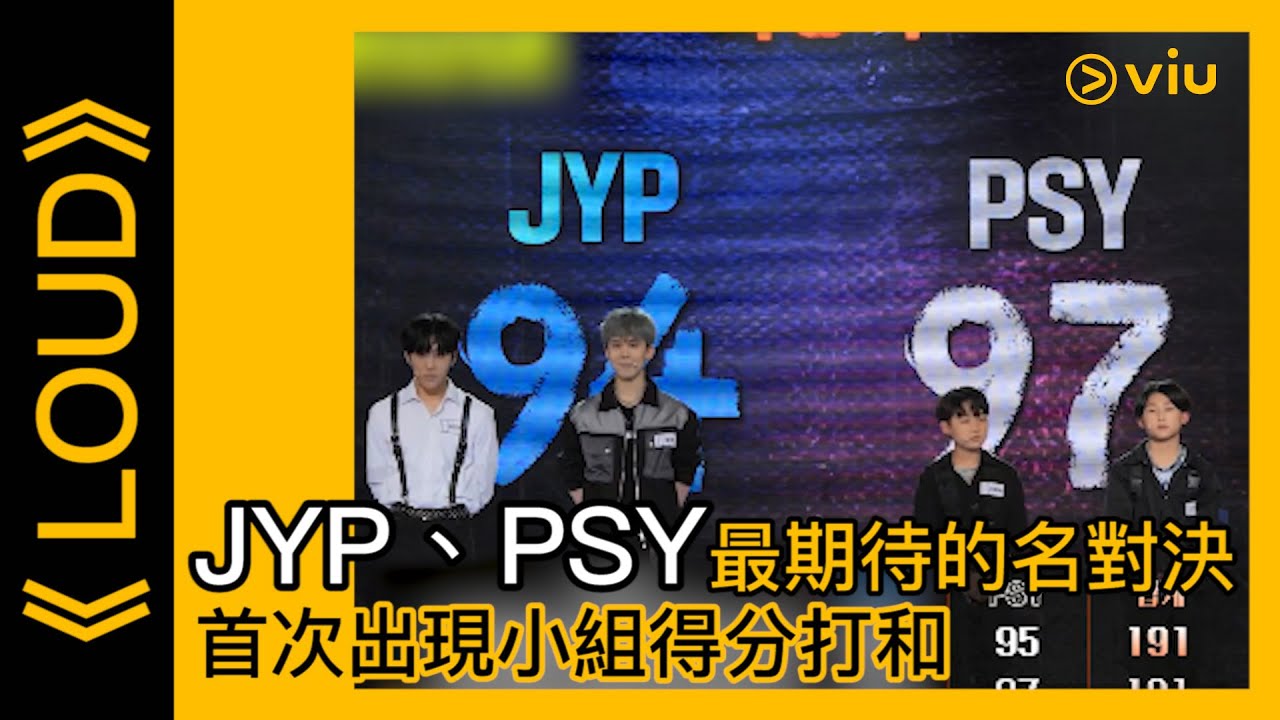 《LOUD》韓綜線上看│第4集 - JYP、PSY最期待的名對決 首次出現小組得分打和 │Viu - YouTube