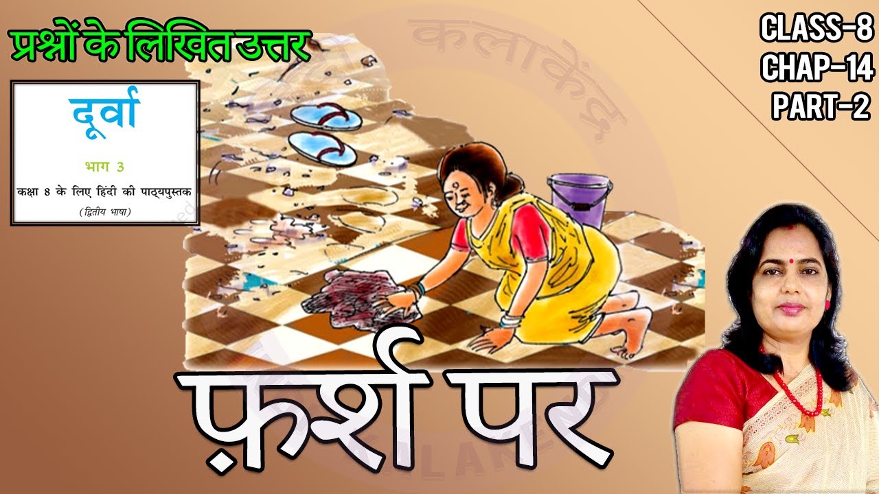 Farsh Par Class 8 Durva Poem Question Answer farsh-par-class-8-durva-poem-question-answer