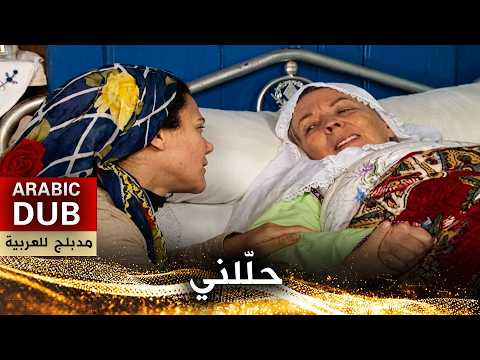 حلّلني - فيلم تركي مدبلج للعربية | Helallik