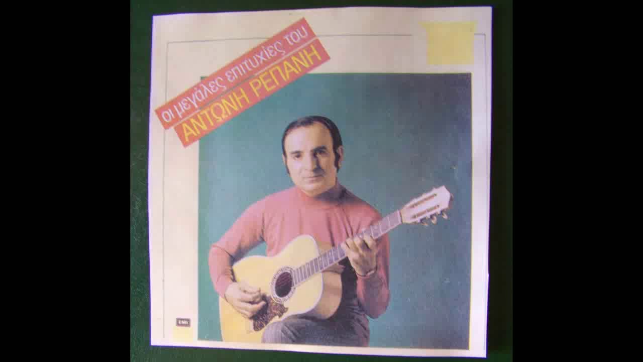 Οι μεγάλες επιτυχίες του Αντώνη Ρεπάνη FULL CD - YouTube