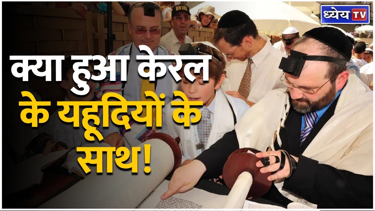केरल के यहूदी समुदाय: पारदेसि और मालाबार यहूदियों का इतिहास और आज का ...