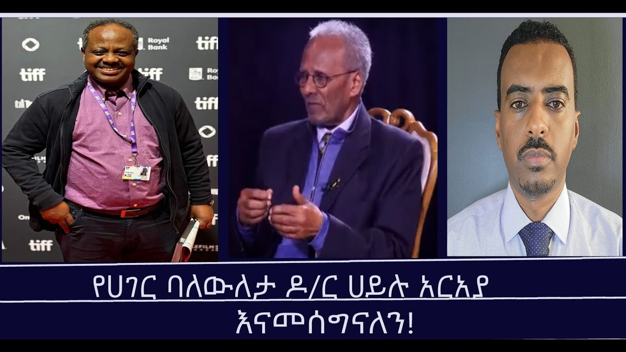 Mengizem media Kemetsahfit Gebeta Reeyot with Dr.Hailu Araya, Gezahegn ...