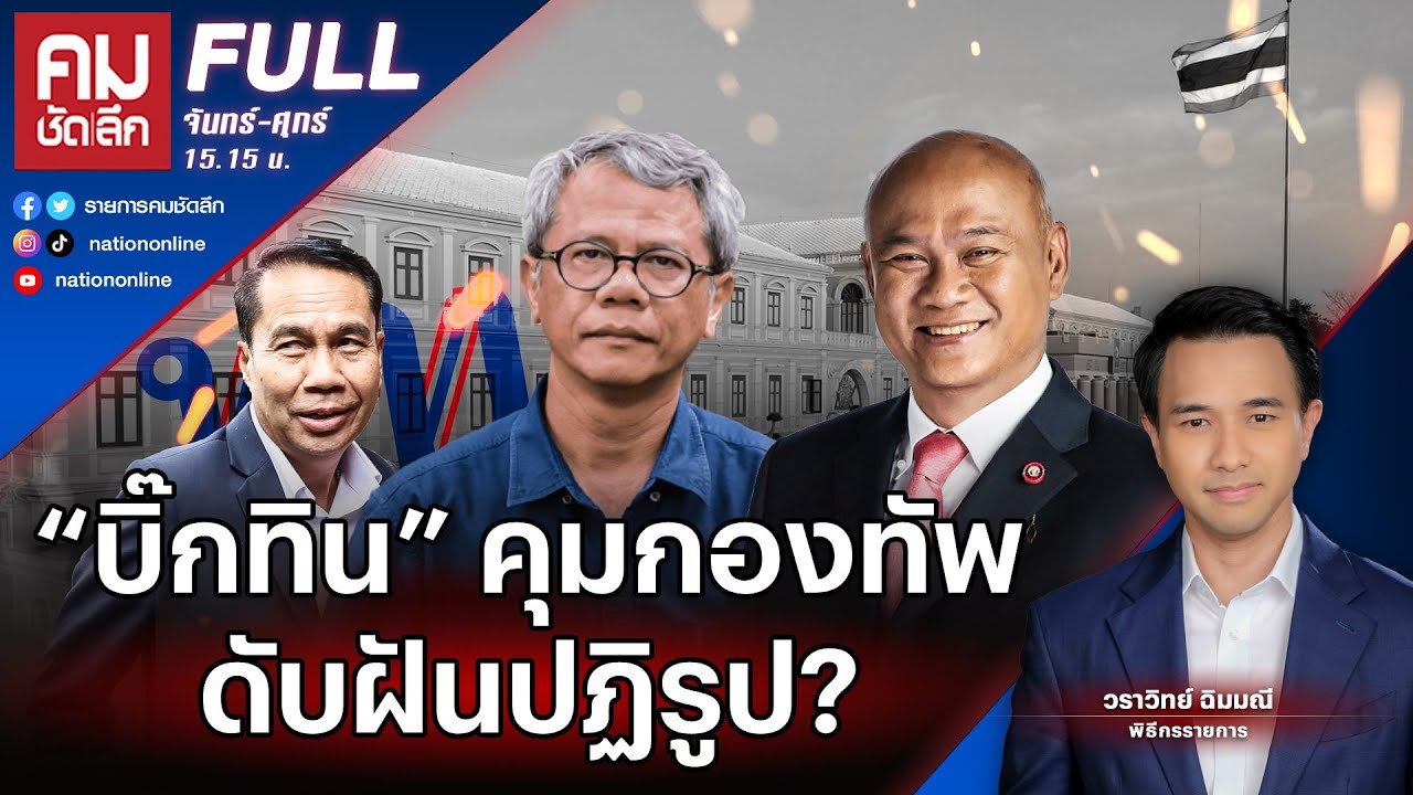 “บิ๊กทิน” คุมกองทัพ ดับฝันปฏิรูป? | คมชัดลึก | 31 ส.ค. 66 | FULL ...