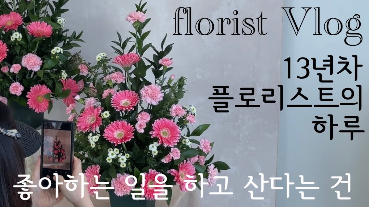 Eng Florist Vlog 좋아하는 일을 하며 사는 13년차 플로리스트의 하루 꽃시장 노하우 플라워레슨 화훼장식기능사 수업 플로리스트 플라워샵 일상
