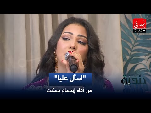 إبتسام تسكت - اسأل عليا | دندنة مع عماد النتيفي