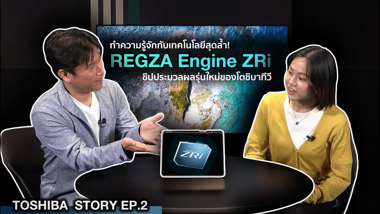 Toshiba TV Stories EP02 I REGZA Engine ZRi ทำความรู้จักเกี่ยวกับชิป ...