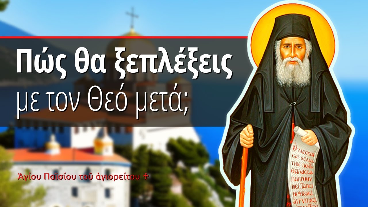 Πώς θα ξεμπλέξεις με τον Θεό μετά; - Αγίου Παϊσίου του αγιορείτου ...