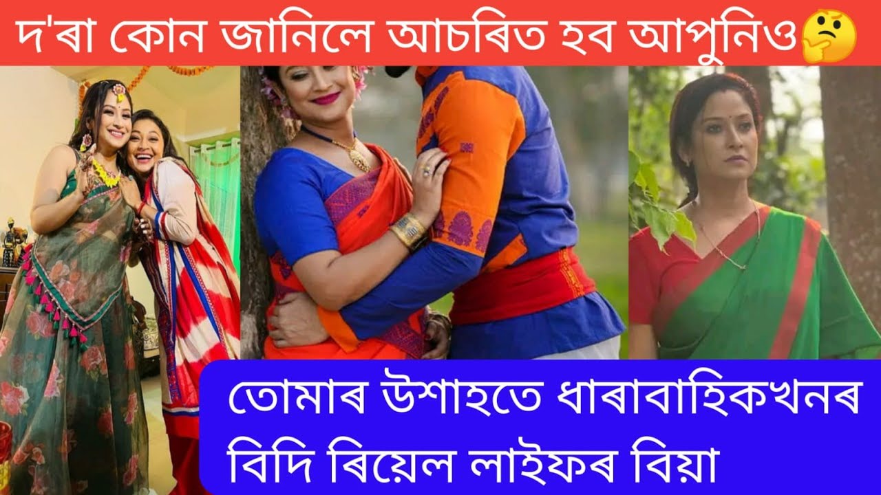 বিদিৰ Real Life ত 🤭 দৰা চাওক কোন কি কৰে?? Tumar uxahat Assamese serial ...
