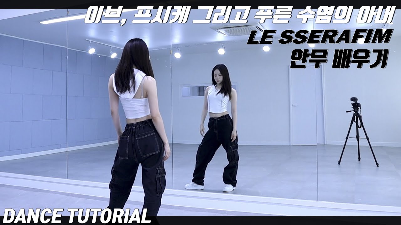 [Tutorial]LE SSERAFIM(르세라핌) '이브, 프시케 그리고 푸른 수염의 아내' 안무 배우기 Dance Tutorial Mirror Mode - YouTube