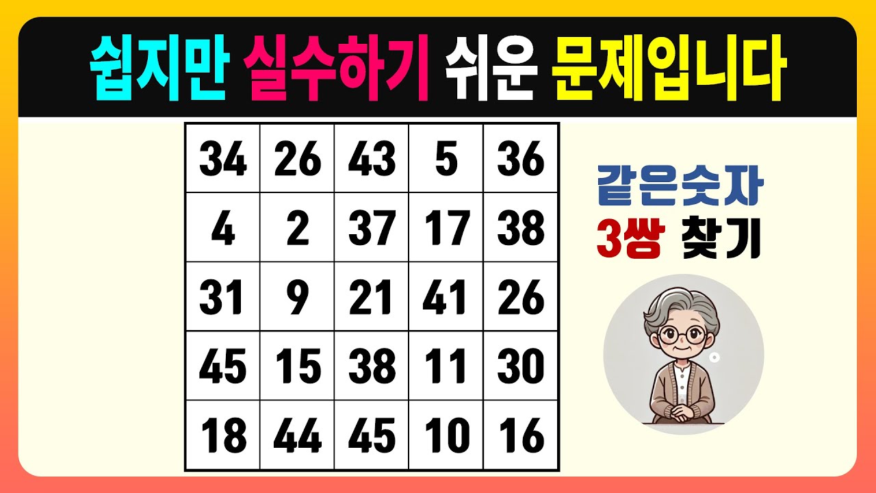쉽지만 실수하기 쉬운 문제입니다 같은숫자찾기 치매예방퀴즈 숫자찾기 숫자퀴즈 치매테스트 Youtube