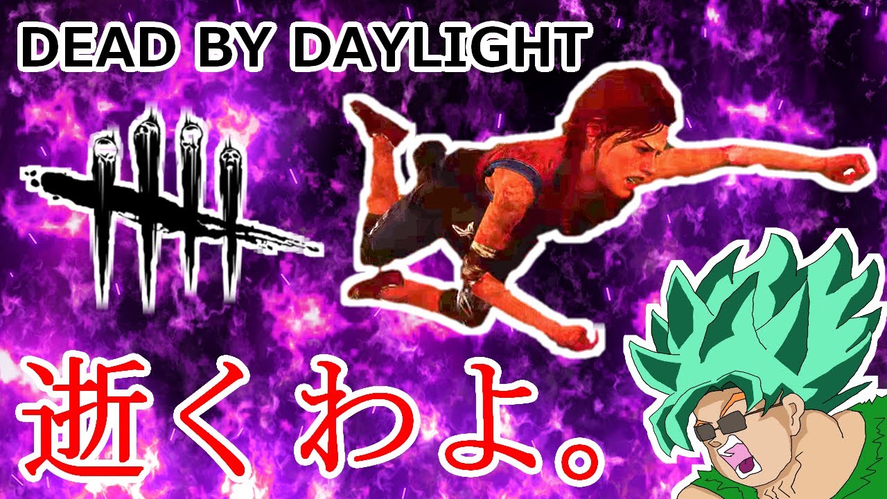 DBD メグと逝くライブ配信(改) スーザン (Su-zan) デッドバイデイライト - YouTube