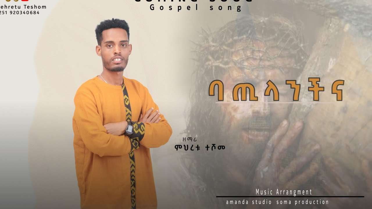 ዘማር ምህረቱ ተሾመ (ባጢላንችና)(Mehretu Teshome) (batilanchina) - YouTube