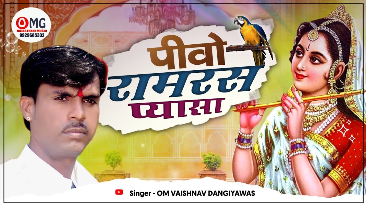 पीवो रामरस प्यासा | Piyo Ram Ras Pyasa | Rajasthani Bhajan | Om ...