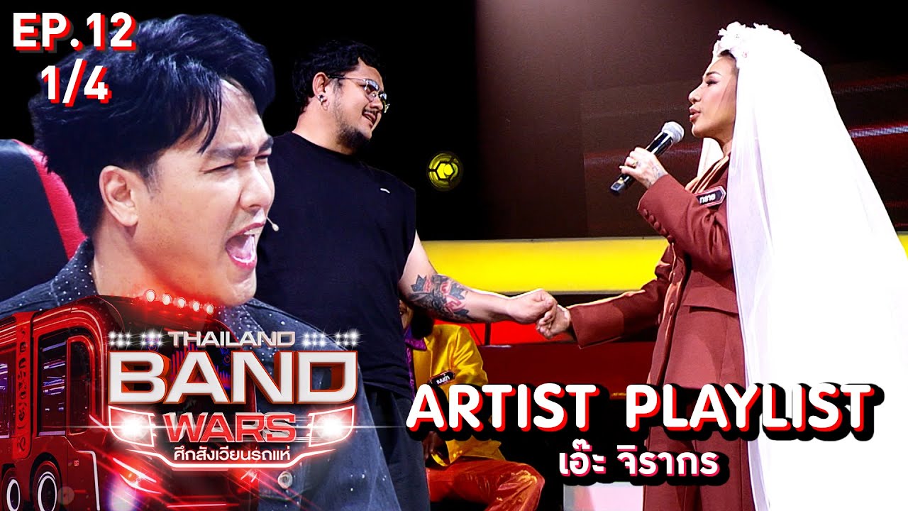 Thailand Band Wars ศึกสังเวียนรถแห่ | EP.12 | PLAYLIST BATTLE | 16 ก.ค. ...