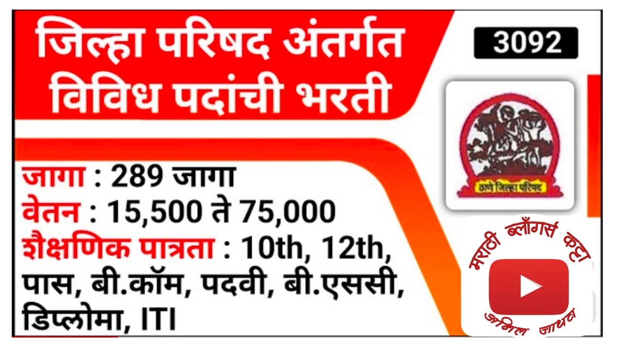 ठाणे जिल्हा परिषद अंतर्गत विविध पदांची भरती Thane zp Bharati - YouTube