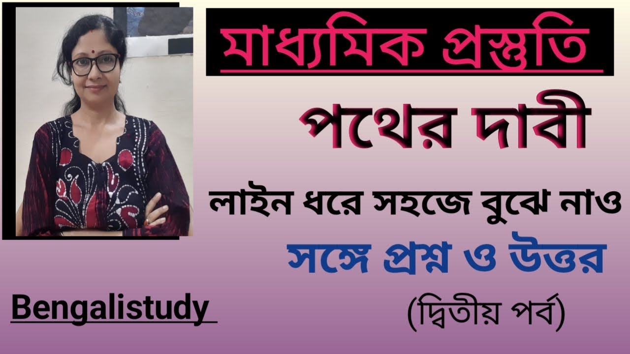 Pather Dabi by Sharat Chandra Chattopadhyay. Detailed Explanation. পথের ...