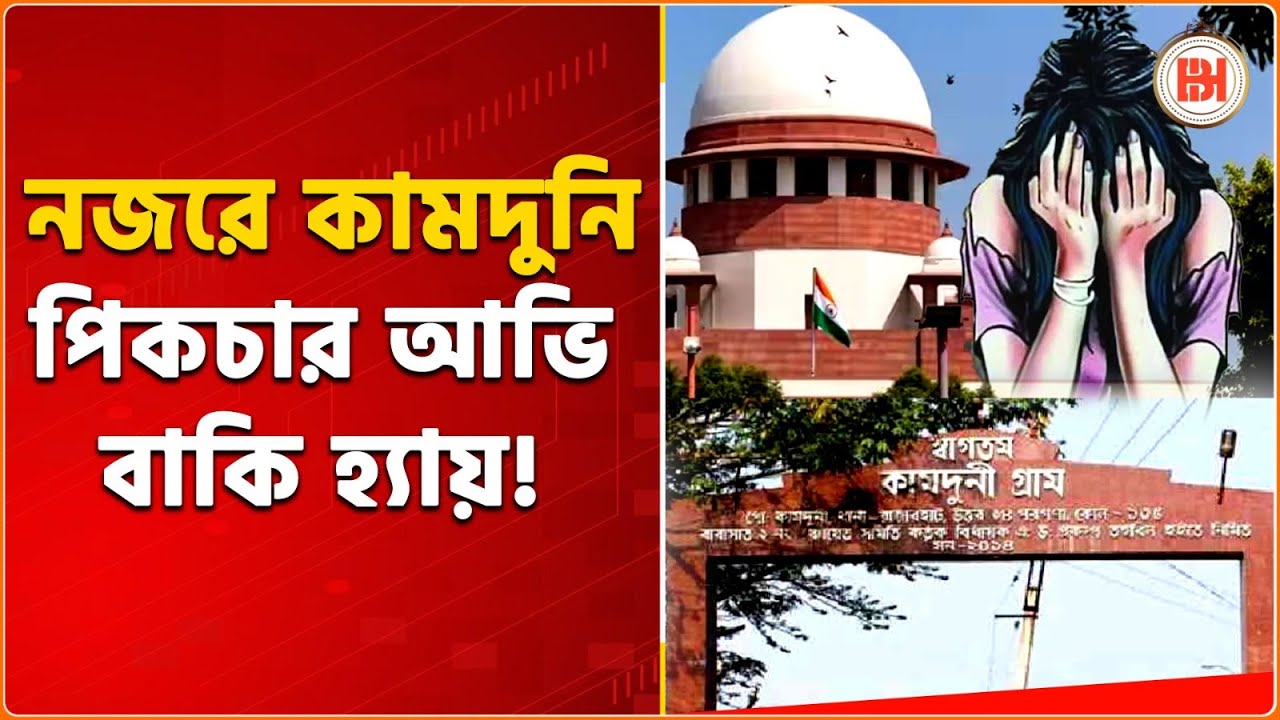 Kamduni Court Update: কামদুনি নিয়ে গুরুত্বপূর্ণ নির্দেশ সুপ্রিম ...