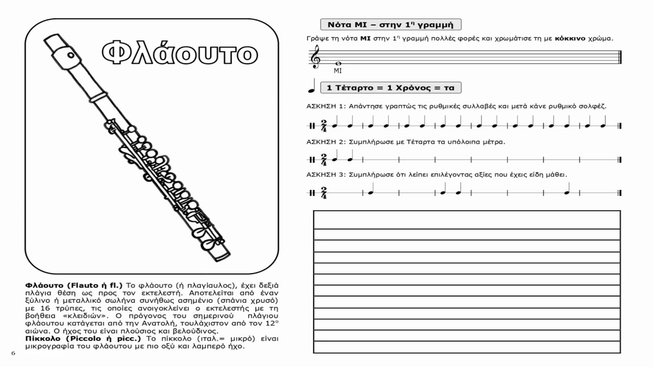 1.ΦΛΑΟΥΤΟ(Flauto ή fl) - ΟΡΧΗΣΤΡΑ: Αναγνωρίζω τα όργανα της συμφωνικής ...