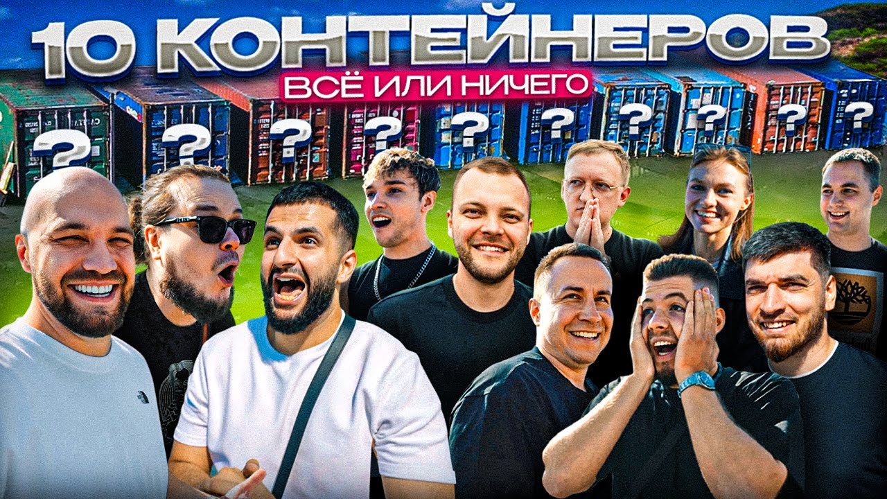 УГАДАЙ КОНТЕЙНЕР - ЗАБЕРИ ТАЧКУ! Равшан, Стил, Квашеная, Ликс, Варпач ...