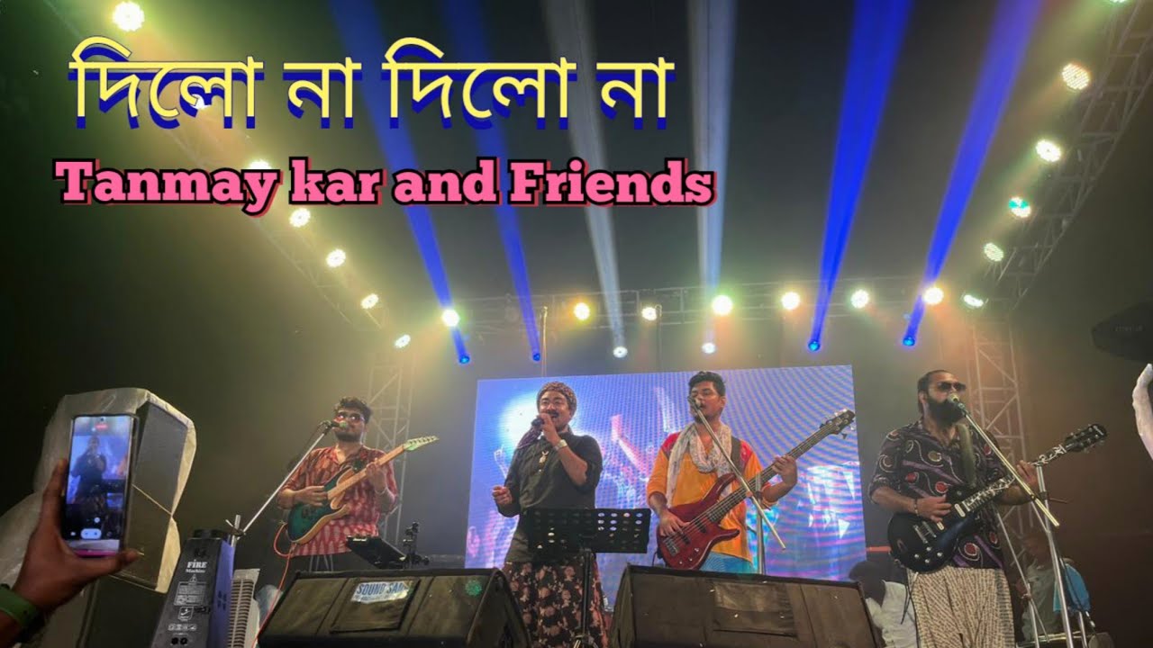 দিলো না দিলো না ।। Tanmay Kar and Friends ।। Dilo Na Dilo Na ।। এতো যে ...