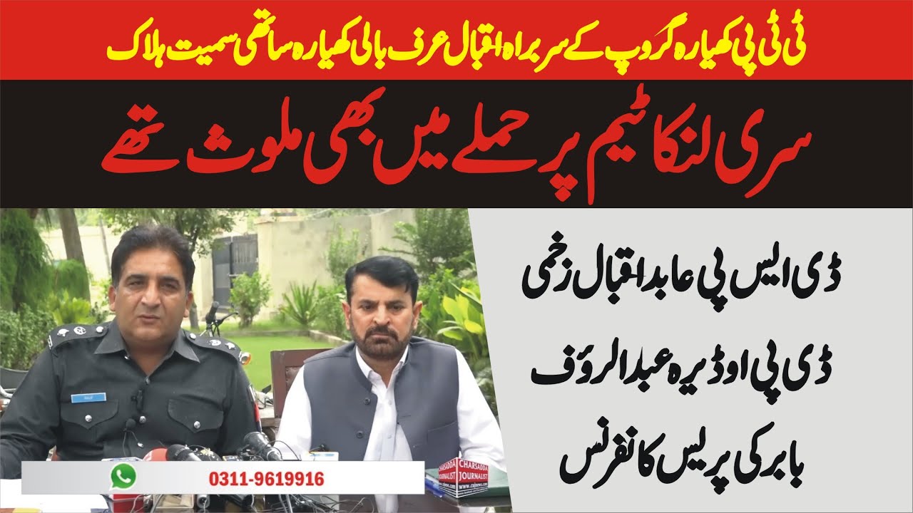 District Police Officer Dera Ismail Khan Latest Press Conference ...
