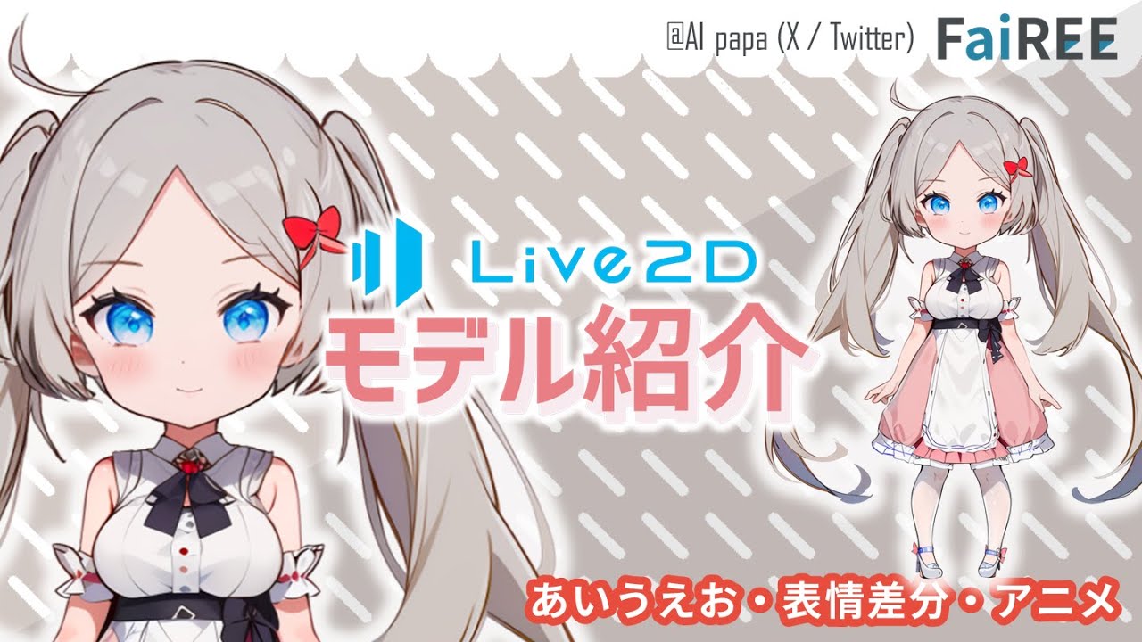 【限定1点】Live2Dモデル｜ツインテール｜Basic Series v3（ベーシックシリーズ ver3） - YouTube