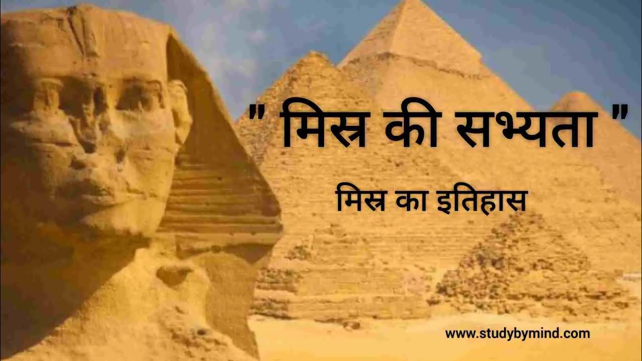 Missr ki sabhyata kya hai khan sir ||Missr ki sabhyata kya hai in hindi ...