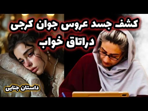 پرونده جنایی|افشای جزئیات قتل عروس جوان درگلشهرکرج#پرونده_جنایی #داستان #قصه 