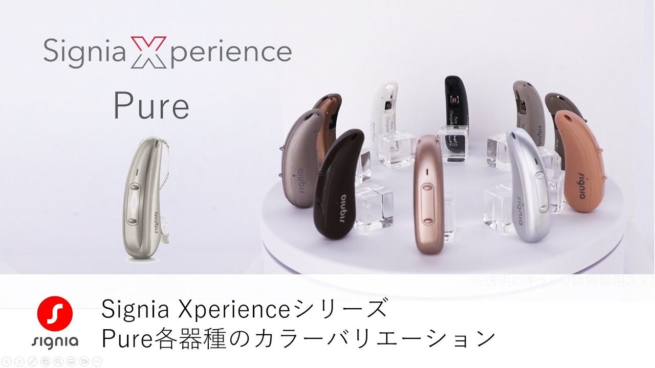 Signia Xperienceシリーズ Pure 各製品のカラーバリエーション - YouTube