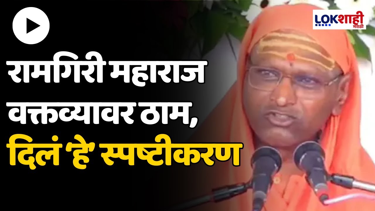 Ramgiri Maharaj : रामगिरी महाराज वक्तव्यावर ठाम, दिलं हे स्पष्टीकरण ...