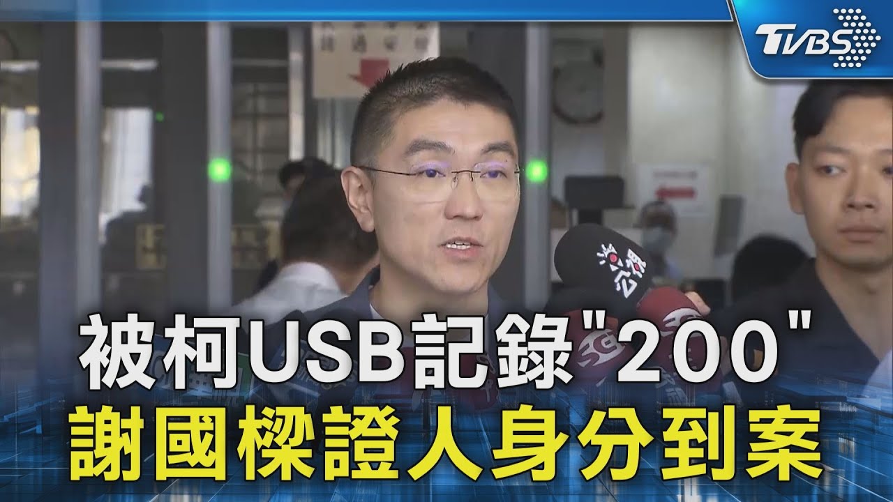 被柯USB記錄「「200」 謝國樑證人身分到案｜TVBS新聞 @TVBSNEWS02 - YouTube