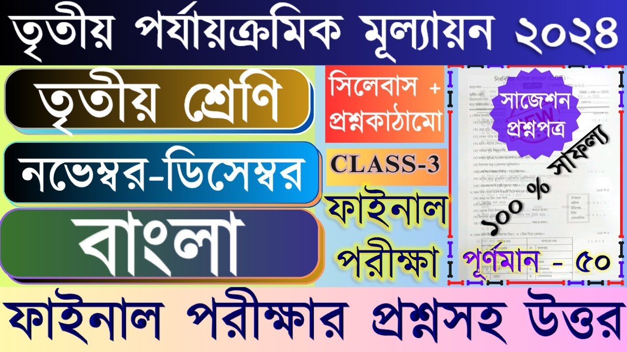 Class 3 Bengali 3rd unit test question paper 2024 // Class 3 Bangla 3rd ...