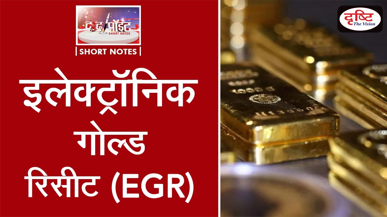 Electronic Gold Receipt - To The Point | Drishti IAS - YouTube