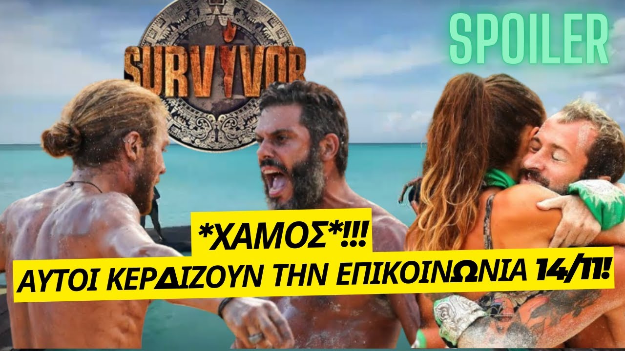 SURVIVOR SPOILER!! *ΧΑΜΟΣ!!* !! ΑΥΤΟΙ ΚΕΡΔΙΖΟΥΝ ΤΗΝ ΕΠΙΚΟΙΝΩΝΙΑ 14/11 ...