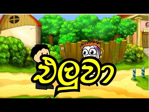 එළුවා | sinhala debbed cartoon | sl toon studio | sl cartoon animation ...
