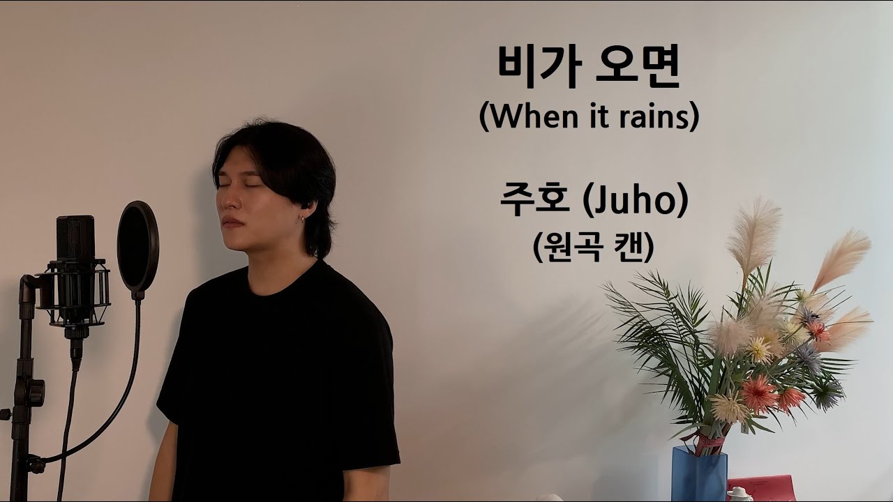 비가 오면 (When it rains) - 주호 (Juho) (원곡 캔 Original Song CAN) .covered by ...