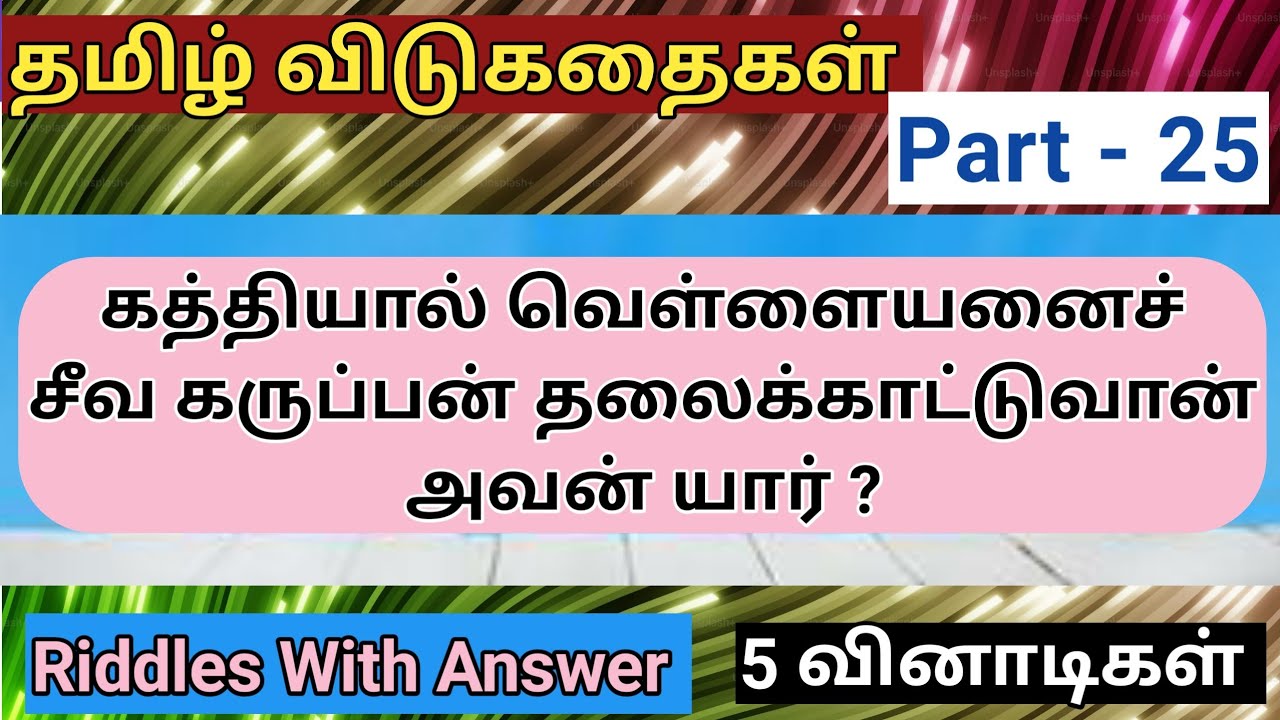 தமிழ் விடுகதைகள் Part -25 |Jokes | Different Riddles|விடுகதைகள் மற்றும் ...