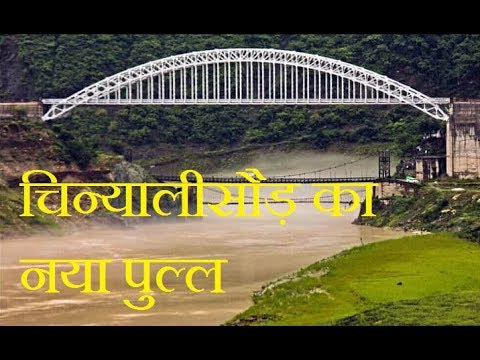 Chinyalisaur pull ka sunder view | Chinyalisaur Bridge | चिन्यालीसौड ...