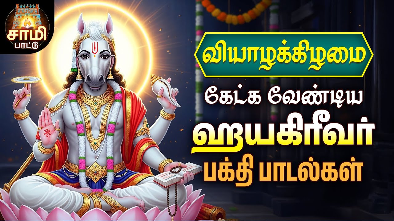 Tuesday Powerful Kalvi Selvathai Alli Tharum Hayagreevar Bhakthi ...