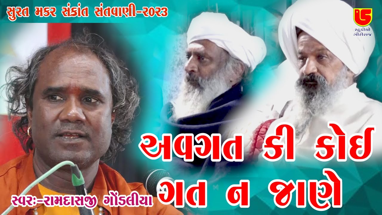 Avgat Ki Koi Gat Na Jane || Ramdasji Gondaliya || 09-Surat Makar ...