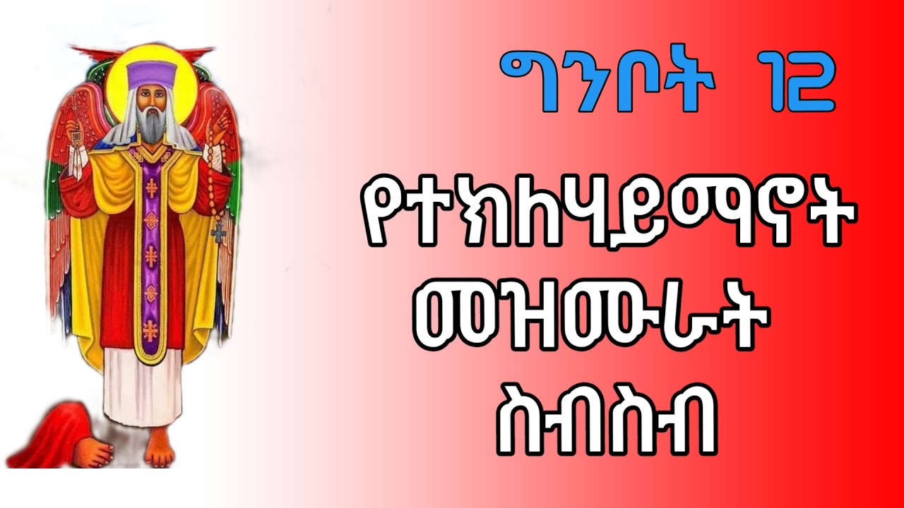 የተክለሀይማኖት ተወዳጅ መዝሙራት abune teklehaymanot New Ethiopian Orthodox ...