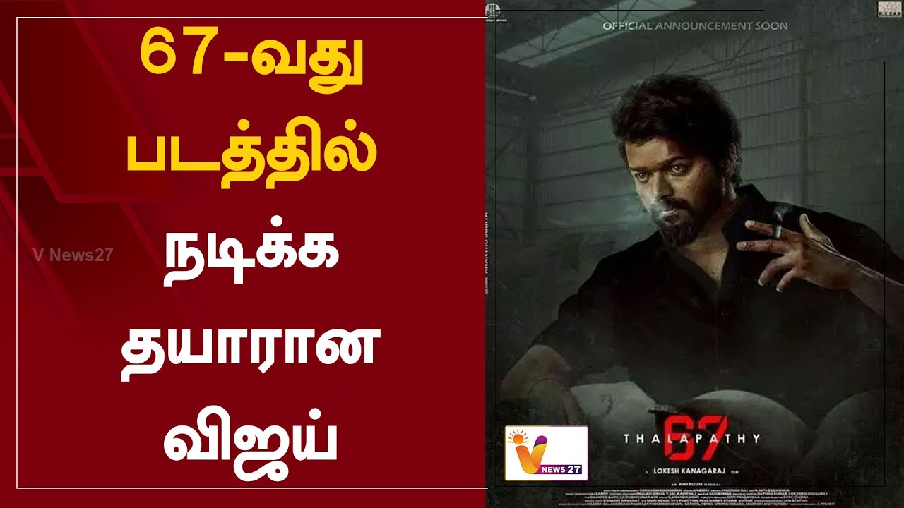 67-வது படத்தில் நடிக்க தயாரான விஜய் | Thalapathy Vijay | Cinema Updates ...