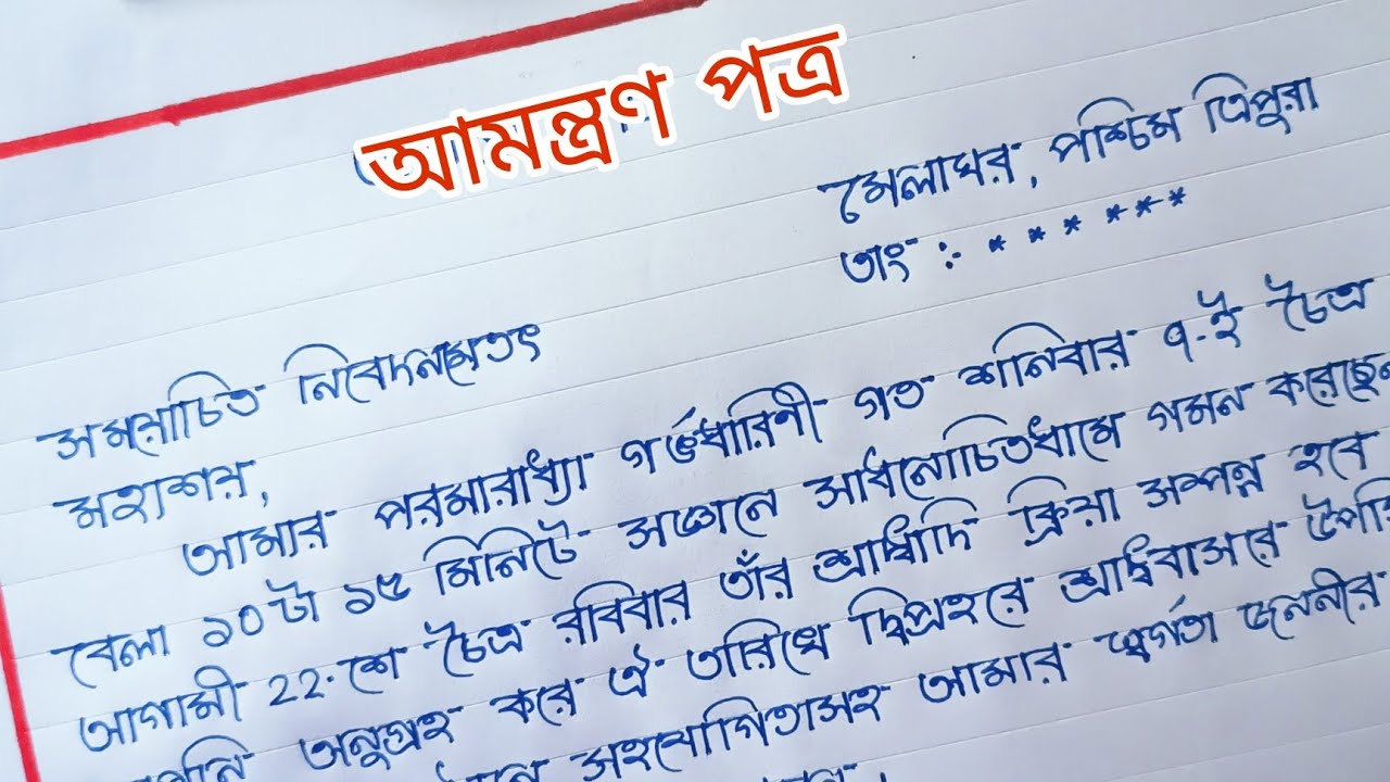 আমন্ত্রণ পত্র লেখার নিয়ম / আমন্ত্রণ পত্র লেখার ডিজাইন / আমন্ত্রণ পত্র ...