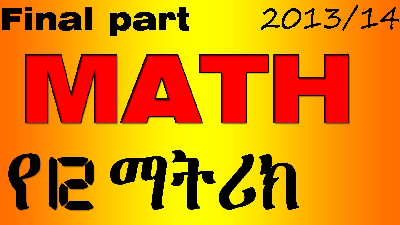 🛑 Ethiopian entrance exam 12ኛ ክፍል ማትሪክ MATH 2013/14 Ethiopian Education Success math comi tutor ...