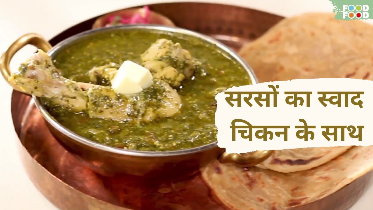 सरसों का स्वाद चिकन के साथ | Sarson Murgh Recipe | Restaurant Style ...