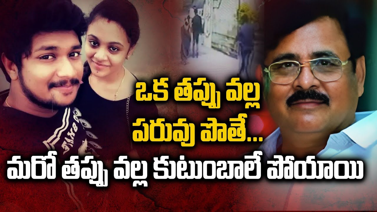 Amrutha Pranay : ఎట్టకేలకు అమృతకు న్యాయం| pranay Issue| maruthi rao ...