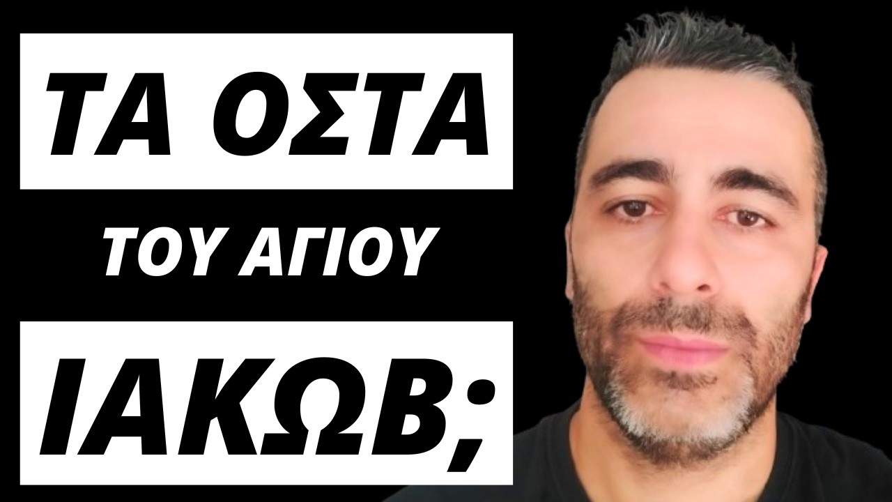 ΗΤΑΝ ΑΠΑΤΗ ΤΑ ΟΣΤΑ ΤΟΥ ΑΔΕΛΦΟΘΕΟΥ ΙΑΚΩΒ!!! - YouTube